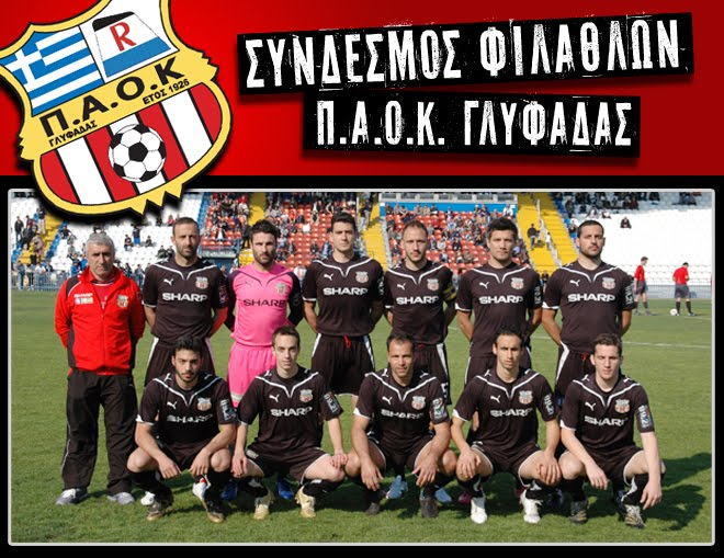 ΣΥΝΔΕΣΜΟΣ ΦΙΛΑΘΛΩΝ Π.Α.Ο.Κ. ΓΛΥΦΑΔΑΣ: ME TON AKH ΤΟΝ ΑΝΤΩΝΗ ΚΑΙ ΤΟΝ ...
