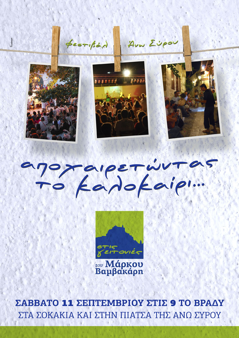 "ΣΤΙΣ ΓΕΙΤΟΝΙΕΣ ΤΟΥ ΜΑΡΚΟΥ ΒΑΜΒΑΚΑΡΗ"