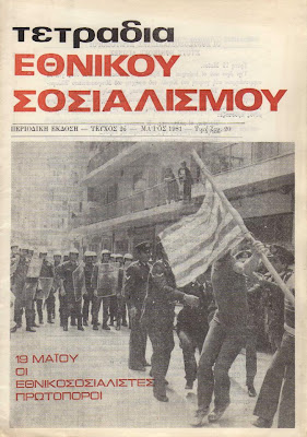 BLOG ΑΡΧΕΙΟ: ΑΡΧΕΙΟ -111- ΤΕΤΡΑΔΙΑ ΕΘΝΙΚΟΥ ΣΟΣΙΑΛΙΣΜΟΥ