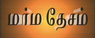 My ColourFul Dreams are in Black and White: Marma Desam