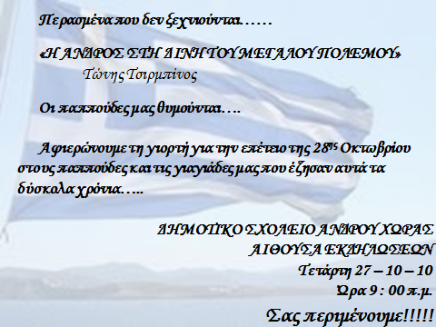 Δημοτικό Σχολείο Άνδρου Χώρας: ΠΡΟΣΚΛΗΣΗ ΓΙΑ ΤΗ ΓΙΟΡΤΗ ΤΗΣ 28ης ΟΚΤΩΒΡΙΟΥ