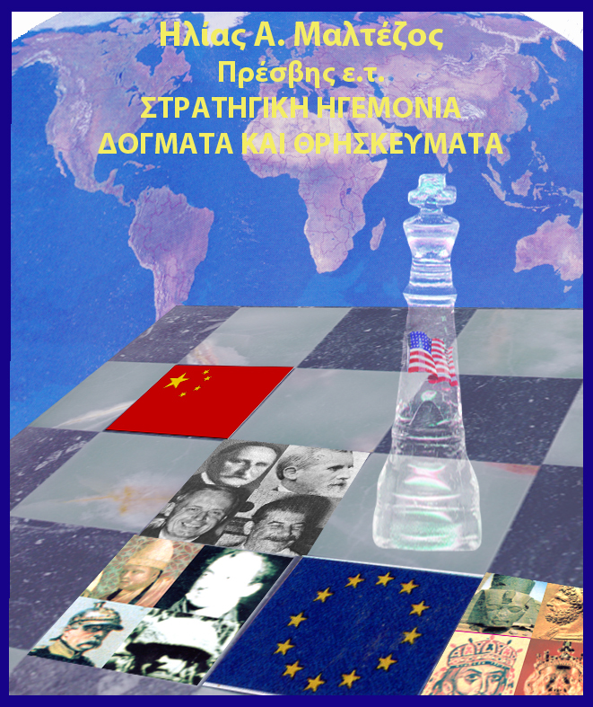 PAXGLOBALIS - Η ΕΚΛΑΪΚΕΥΣΗ ΤΗΣ ΣΤΡΑΤΗΓΙΚΗΣ: ΒΙΒΛΙΟ : ΣΤΡΑΤΗΓΙΚΗ ΗΓΕΜΟΝΙΑ