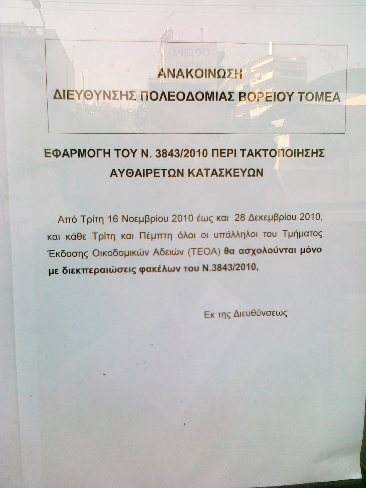 http://www.poleonomia.blogspot.gr: ΠΟΛΕΟΔΟΜΙΑ ΒΟΡΕΙΟΥ ΤΟΜΕΑ