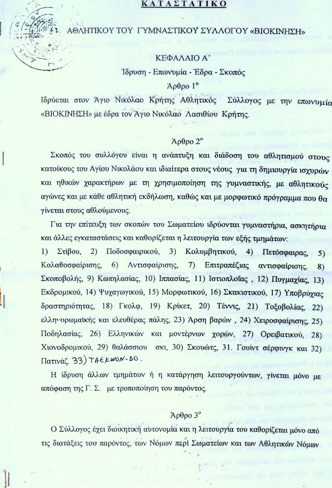 ΟΡΕΙΒΑΤΙΚΟΣ ΣΥΛΛΟΓΟΣ ΑΓ. ΝΙΚΟΛΑΟΥ Ε.Ο.Σ."ΒΙΟΚΙΝΗΣΗ"- ΚΑΛΩΣ ΗΛΘΑΤΕ-WELL ...