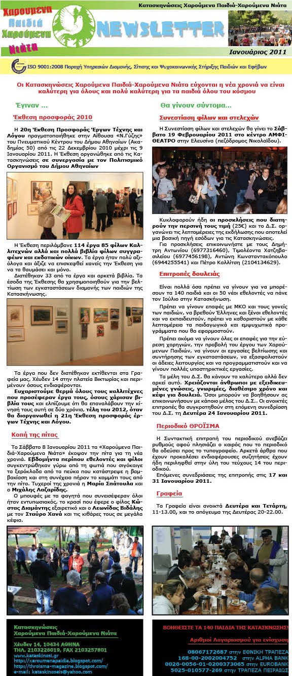 ΧΑΡΟΥΜΕΝΑ ΠΑΙΔΙΑ ΧΑΡΟΥΜΕΝΑ ΝΙΑΤΑ: 2011