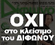 ΟΧΙ ΣΤΟ ΚΛΕΙΣΙΜΟ ΤΟΥ ΔΙΦΩΝΟΥ: Δύο σκίτσα συμπαράστασης του ΘΑΝΟΥ ...
