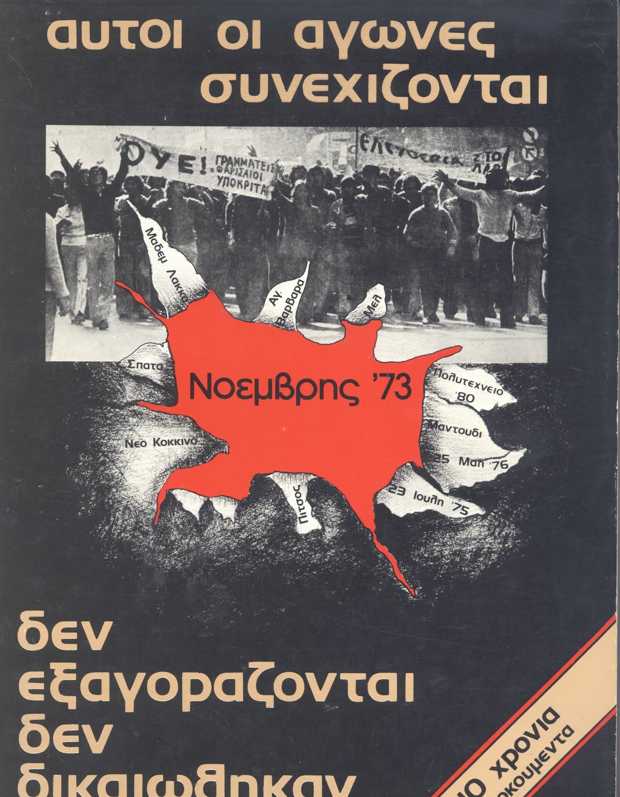 ναυαρχιδα: ΟΙ ΝΕΚΡΟΙ ΤΟΥ ΠΟΛΥΤΕΧΝΕΙΟΥ ΚΑΙ ΤΗΣ ΜΕΤΑΠΟΛΙΤΕΥΣΗΣ