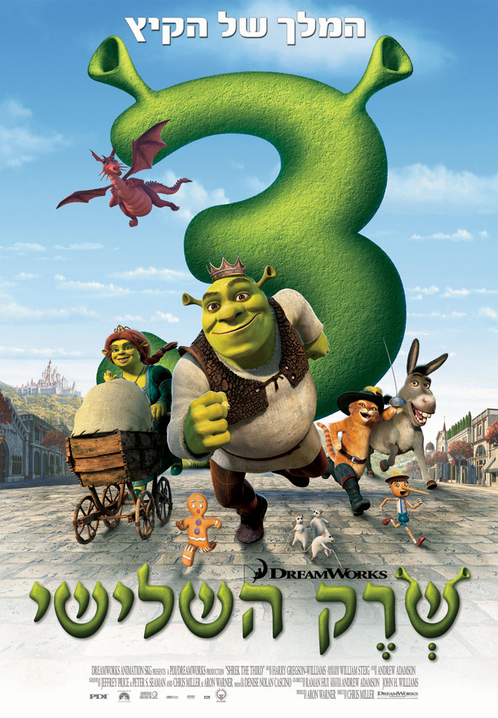 3DTV: שרק השלישי בתלת מימד עם דיבוב עברי Shrek The Third 3D Hebrew Dubbed