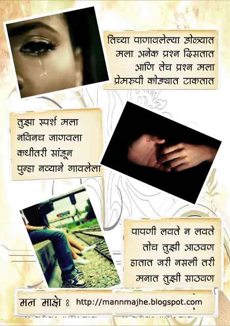 Chaan Marathi Charolya - छान मराठी चारोळ्या ...:) | मन माझे .....