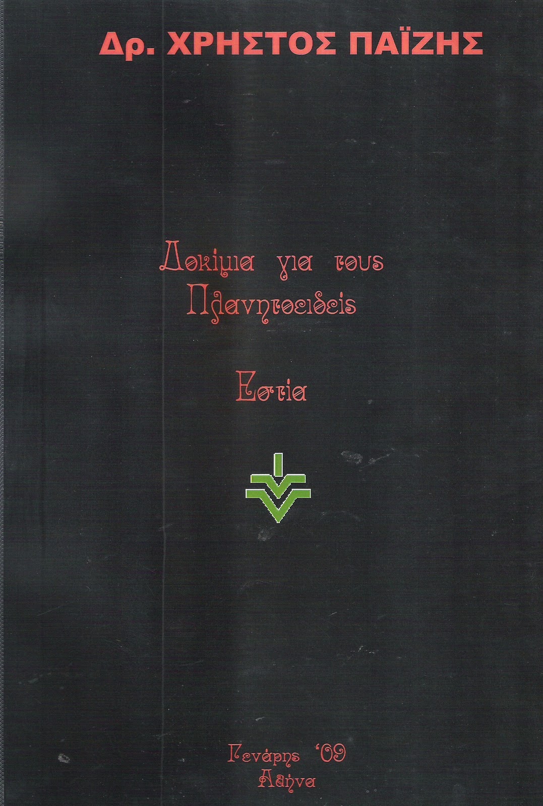 ΕΠΙΣΤΗΜΟΝΙΚΗ ΑΣΤΡΟΛΟΓΙΑ: ΤΑ ΒΙΒΛΙΑ ΜΟΥ