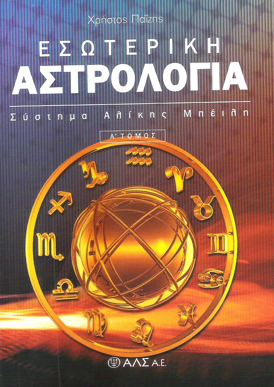 ΕΠΙΣΤΗΜΟΝΙΚΗ ΑΣΤΡΟΛΟΓΙΑ: ΤΑ ΒΙΒΛΙΑ ΜΟΥ
