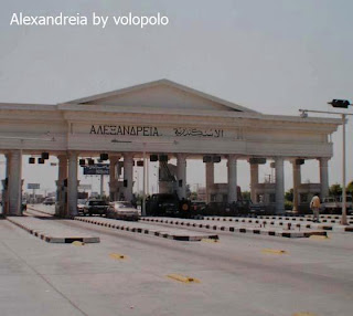 ΕΔΩ ΑΛΕΞΑΝΔΡΕΙΑ: ΕΤΟΙΜΗ Η ΕΛΛΗΝΙΚΗ ΠΑΡΟΙΚΙΑ ΤΗΣ ΑΛΕΞΑΝΔΡΕΙΑΣ ΓΙΑ ΤΟ ...