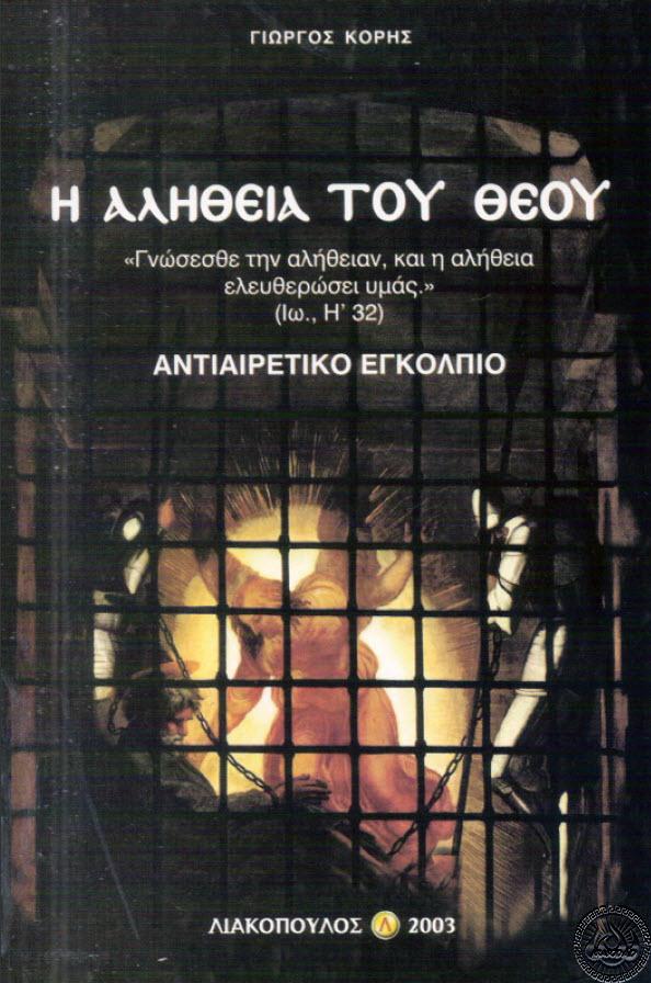 Η ΑΛΗΘΕΙΑ ΤΟΥ ΘΕΟΥ | ΕΛΛΗΝΙΚΗ ΔΙΑΔΙΚΤΥΑΚΗ ΒΙΒΛΙΟΘΗΚΗ