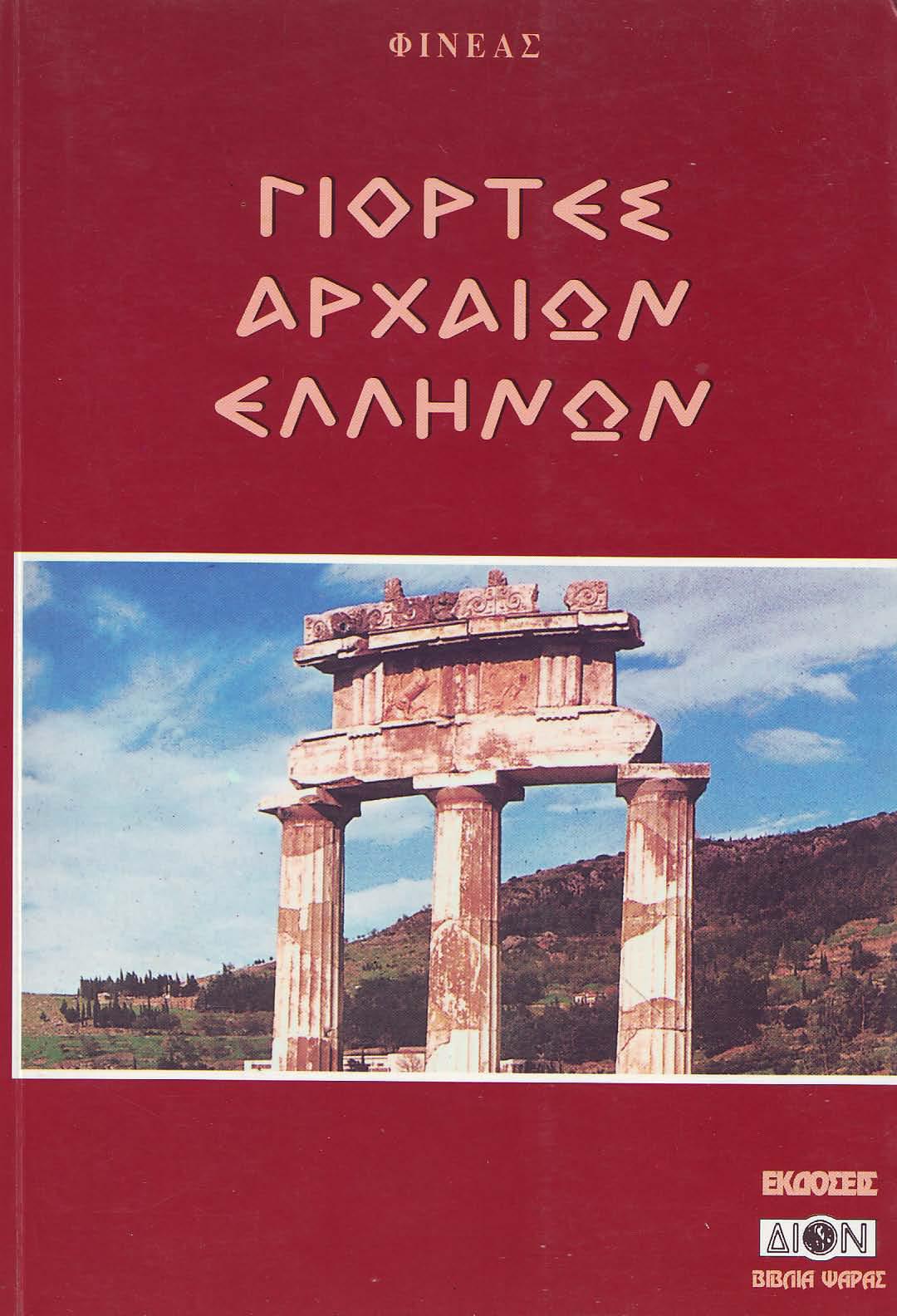ΓΙΟΡΤΕΣ ΤΩΝ ΑΡΧΑΙΩΝ ΕΛΛΗΝΩΝ | ΕΛΛΗΝΙΚΗ ΔΙΑΔΙΚΤΥΑΚΗ ΒΙΒΛΙΟΘΗΚΗ