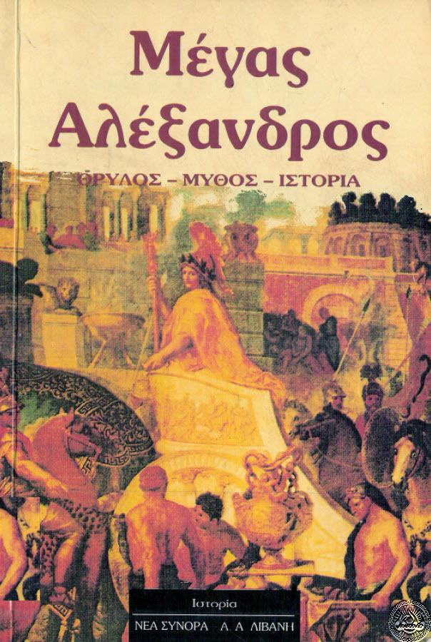 ΜΕΓΑΣ ΑΛΕΞΑΝΔΡΟΣ ΘΡΥΛΟΣ-ΜΥΘΟΣ-ΙΣΤΟΡΙΑ | ΕΛΛΗΝΙΚΗ ΔΙΑΔΙΚΤΥΑΚΗ ΒΙΒΛΙΟΘΗΚΗ