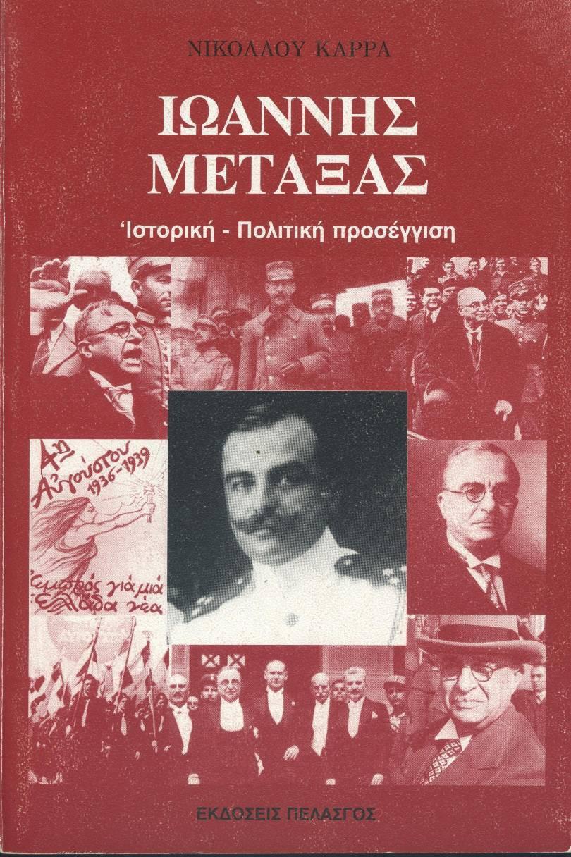 ΙΩΑΝΝΗΣ ΜΕΤΑΞΑΣ | ΕΛΛΗΝΙΚΗ ΔΙΑΔΙΚΤΥΑΚΗ ΒΙΒΛΙΟΘΗΚΗ