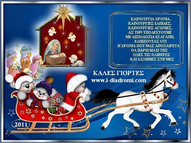 Ευχές Χριστουγέννων και Πρωτοχρονιάς