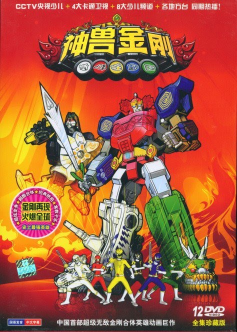 Chinese Animated Serie: Zyuranger!? (Shen Shou Jin Gang) - Sentaiworld.de