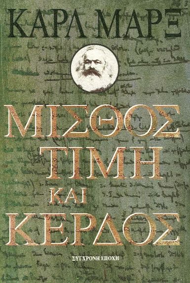 ΤΟ ΜΑΝΤΡΙ: Η ΓΕΝΙΚΗ ΣΧΕΣΗ ΑΝΑΜΕΣΑ ΣΤΑ ΚΕΡΔΗ, ΣΤΟΥΣ ΜΙΣΘΟΥΣ ΚΑΙ ΣΤΙΣ ΤΙΜΕΣ