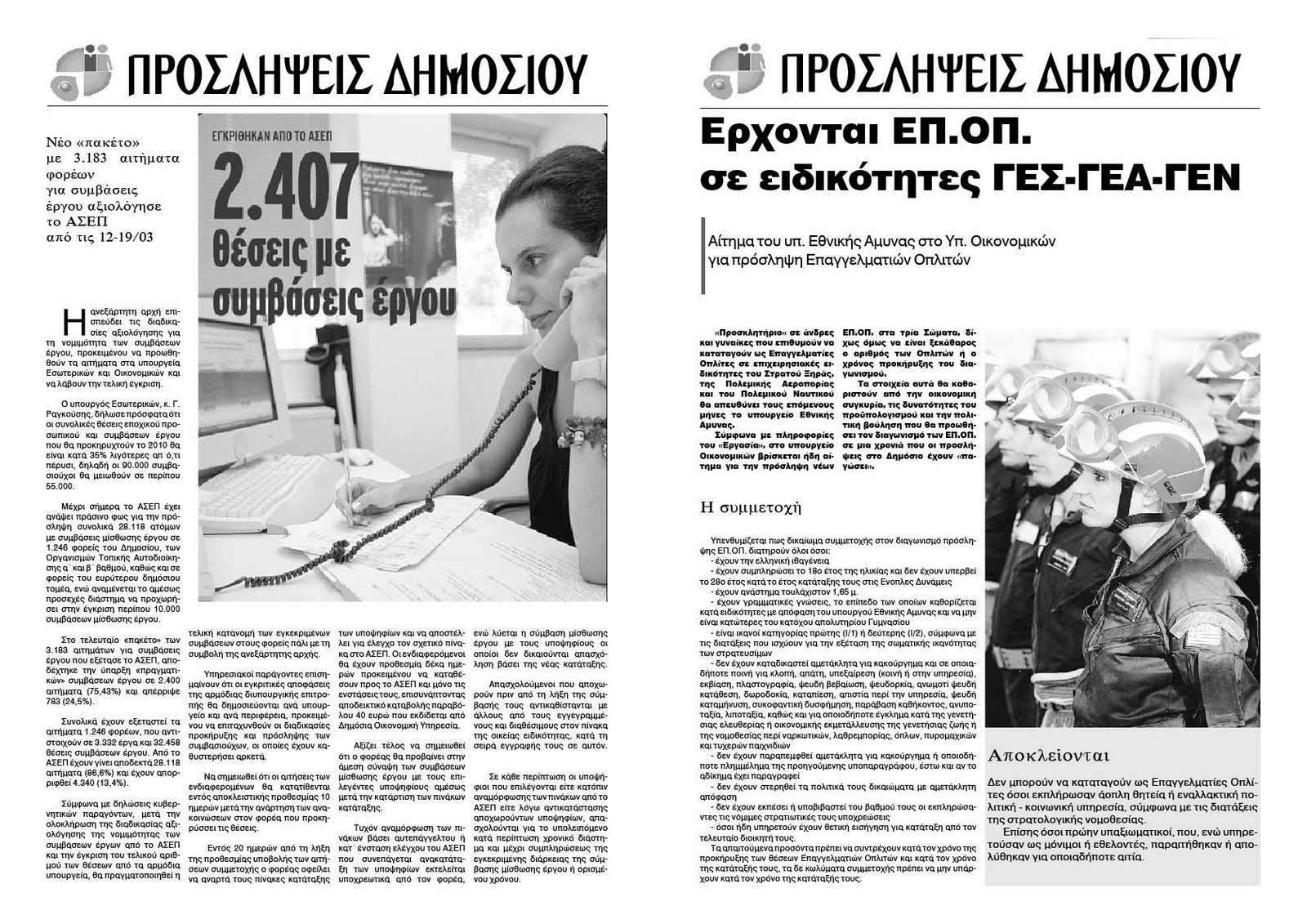 ΕΦΗΜΕΡΙΔΑ ΕΝΗΜΕΡΩΣΗ & ΑΓΓΕΛΙΕΣ Ν. ΠΙΕΡΙΑΣ: Αγγελίες - Προσλήψεις Δημοσίου