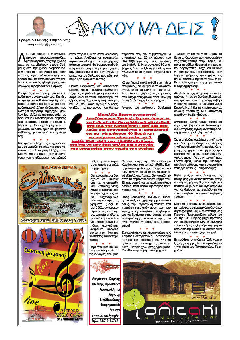 ΕΦΗΜΕΡΙΔΑ ΕΝΗΜΕΡΩΣΗ & ΑΓΓΕΛΙΕΣ Ν. ΠΙΕΡΙΑΣ: εφημερίδα Ενημέρωση ...