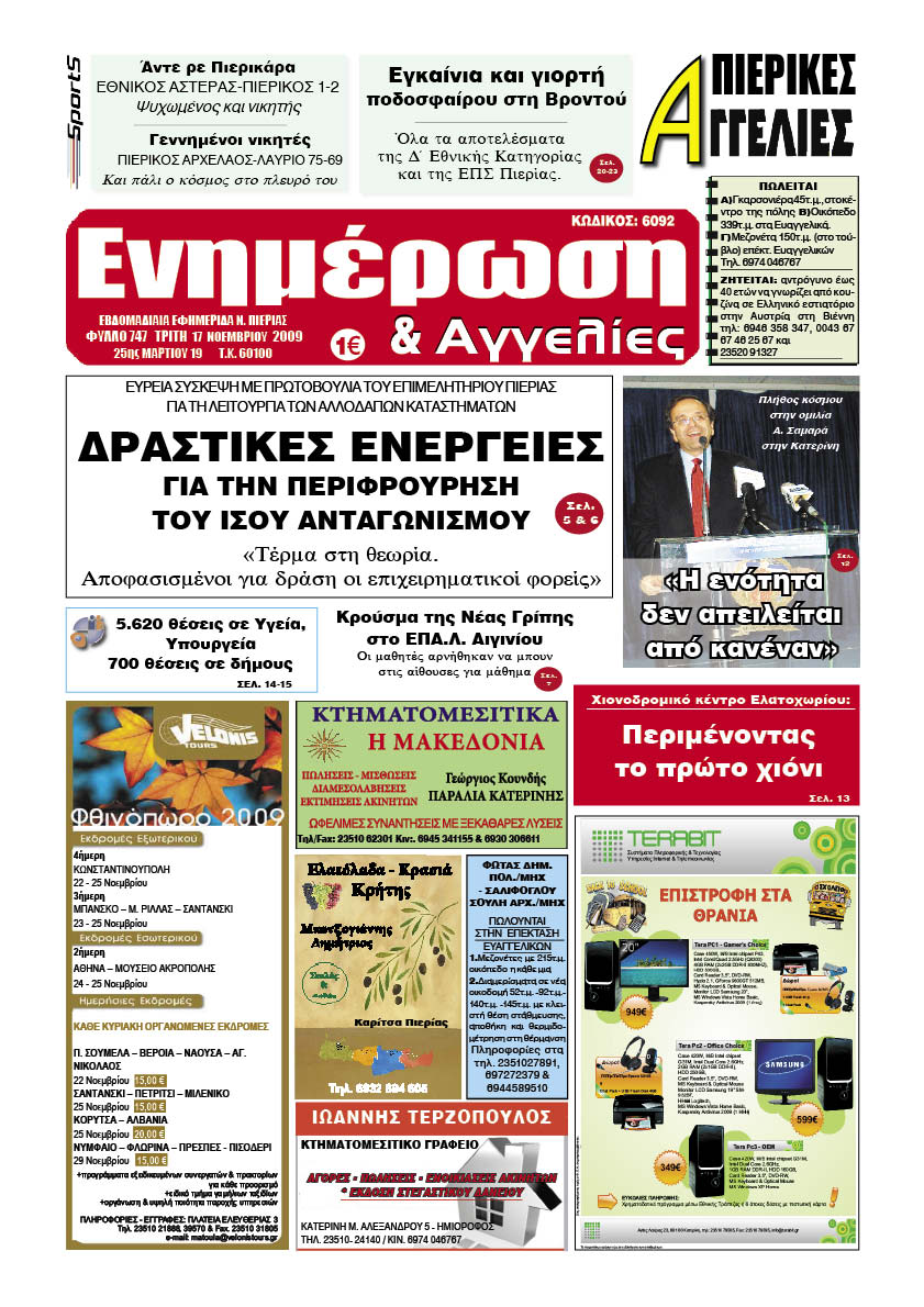 ΕΦΗΜΕΡΙΔΑ ΕΝΗΜΕΡΩΣΗ & ΑΓΓΕΛΙΕΣ Ν. ΠΙΕΡΙΑΣ: Εφημερίδα Ενημέρωση ...