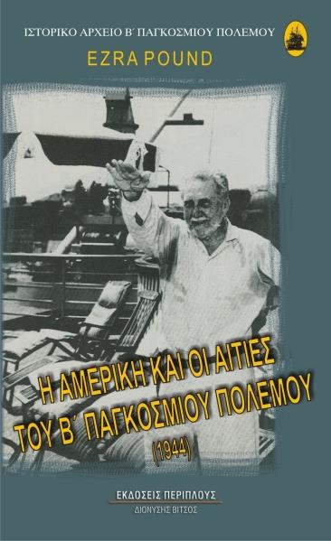 ΘΟΥΛΗ (ιστολόγιο): Η ΑΜΕΡΙΚΗ ΚΑΙ ΟΙ ΑΙΤΙΕΣ ΤΟΥ Β ΠΑΓΚΟΣΜΙΟΥ ΠΟΛΕΜΟΥ (1944)