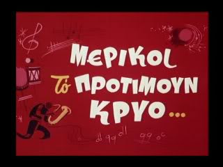 ΕΛΛΗΝΕΣ ΗΘΟΠΟΙΟΙ: ΜΕΡΙΚΟΙ ΤΟ ΠΡΟΤΙΜΟΥΝ ΚΡΥΟ