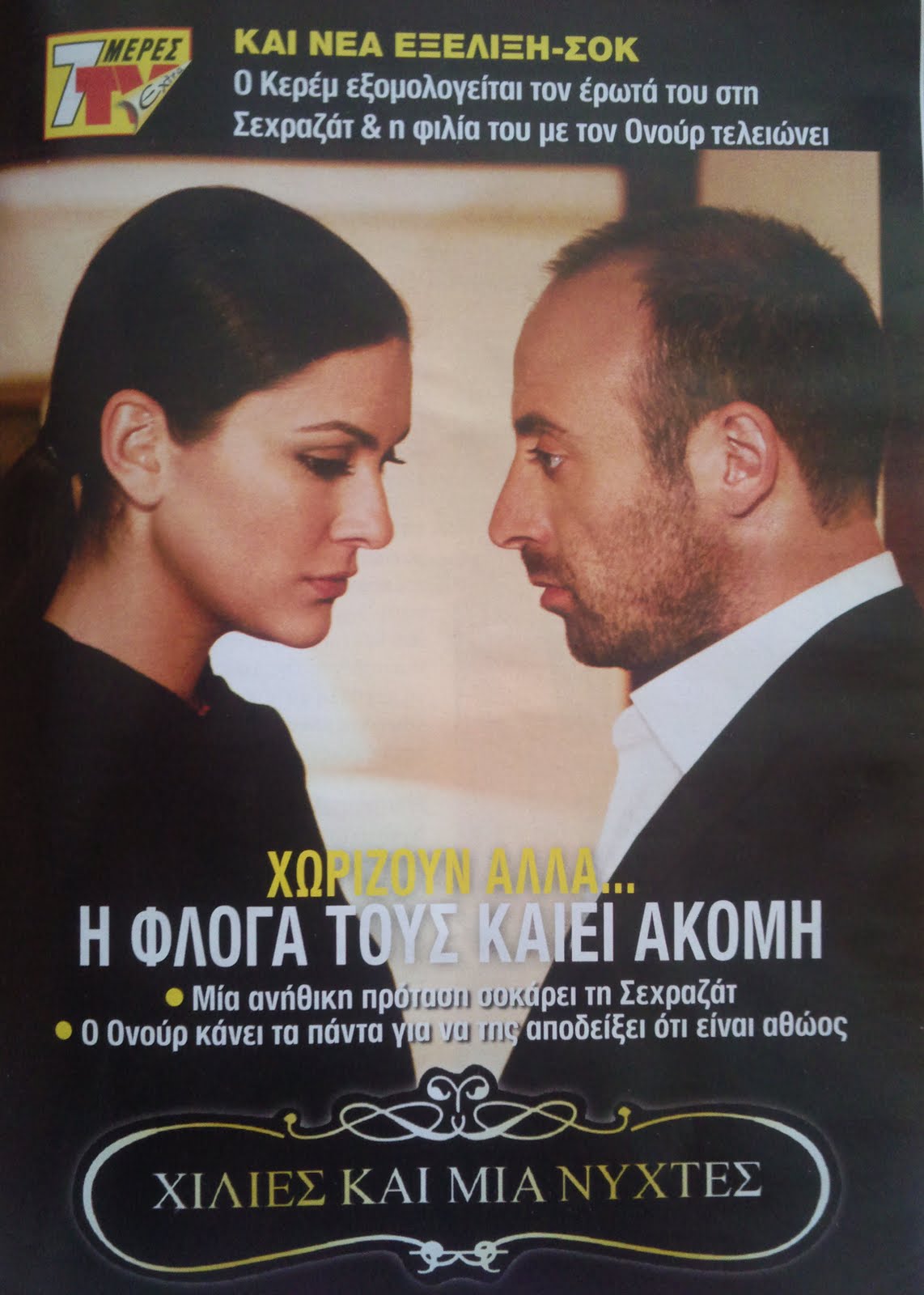 Χιλιες και μια Νυχτες Greek Blog: Βιβλιαρακί του 7 μέρες ΤV