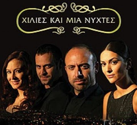 Χιλιες και μια Νυχτες Greek Blog: Τι νούμερα έκανε το “Χίλιες και μια ...