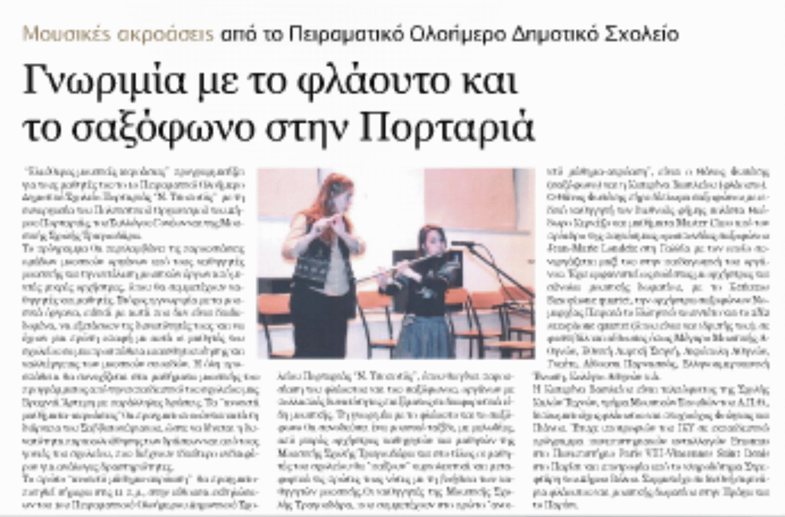 1ο Πειραματικό Ολοήμερο Δημοτικό Σχολείο Πορταριάς "Ν. Τσοποτός ...
