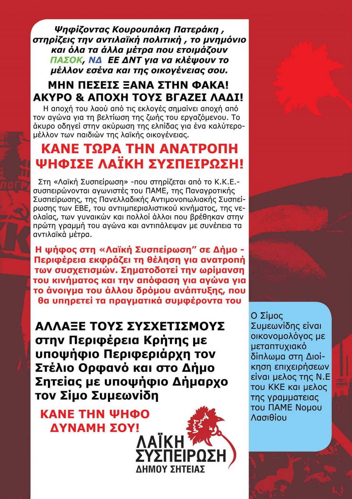 ΛΑ'Ι'ΚΗ ΣΥΣΠΕΙΡΩΣΗ ΣΗΤΕΙΑΣ