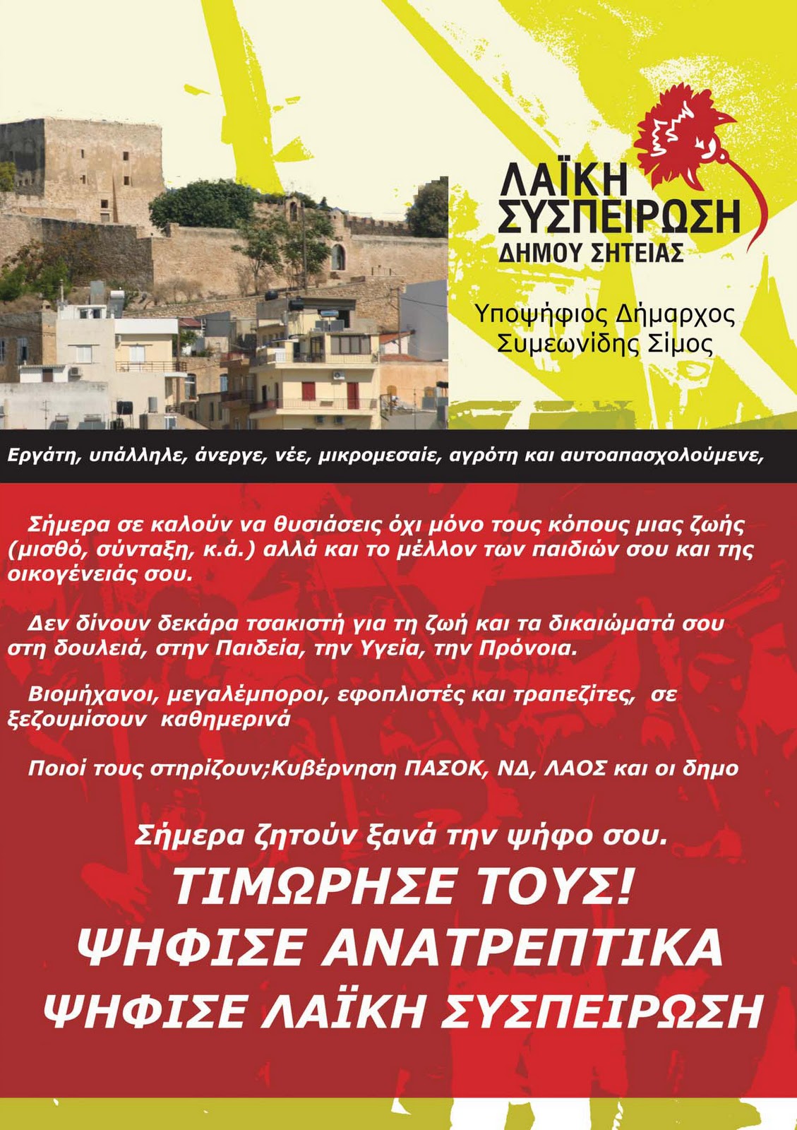 ΛΑ'Ι'ΚΗ ΣΥΣΠΕΙΡΩΣΗ ΣΗΤΕΙΑΣ