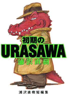 Manga del bueno: Biografía: Naoki Urasawa