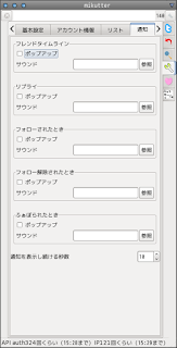 matea's blog: mikutter 使ってみた