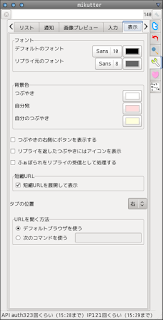matea's blog: mikutter 使ってみた