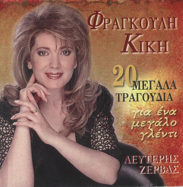 Νησιώτικα Τραγούδια: Ο Αμάραντος - Κική Φραγκούλη, O Amarantos - Kikh ...