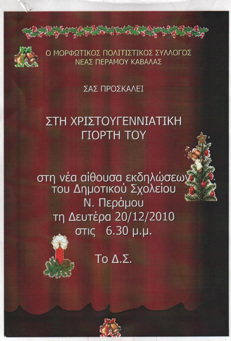 ΜΟΡΦΩΤΙΚΟΣ ΠΟΛΙΤΙΣΤΙΚΟΣ ΣΥΛΛΟΓΟΣ Ν.ΠΕΡΑΜΟΥ ΚΑΒΑΛΑΣ