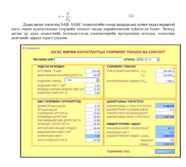 Ашигт малтмал баяжуулалтын технологи: АШИГТ МАЛТМАЛЫН БАЯЖУУЛАЛТЫН ...