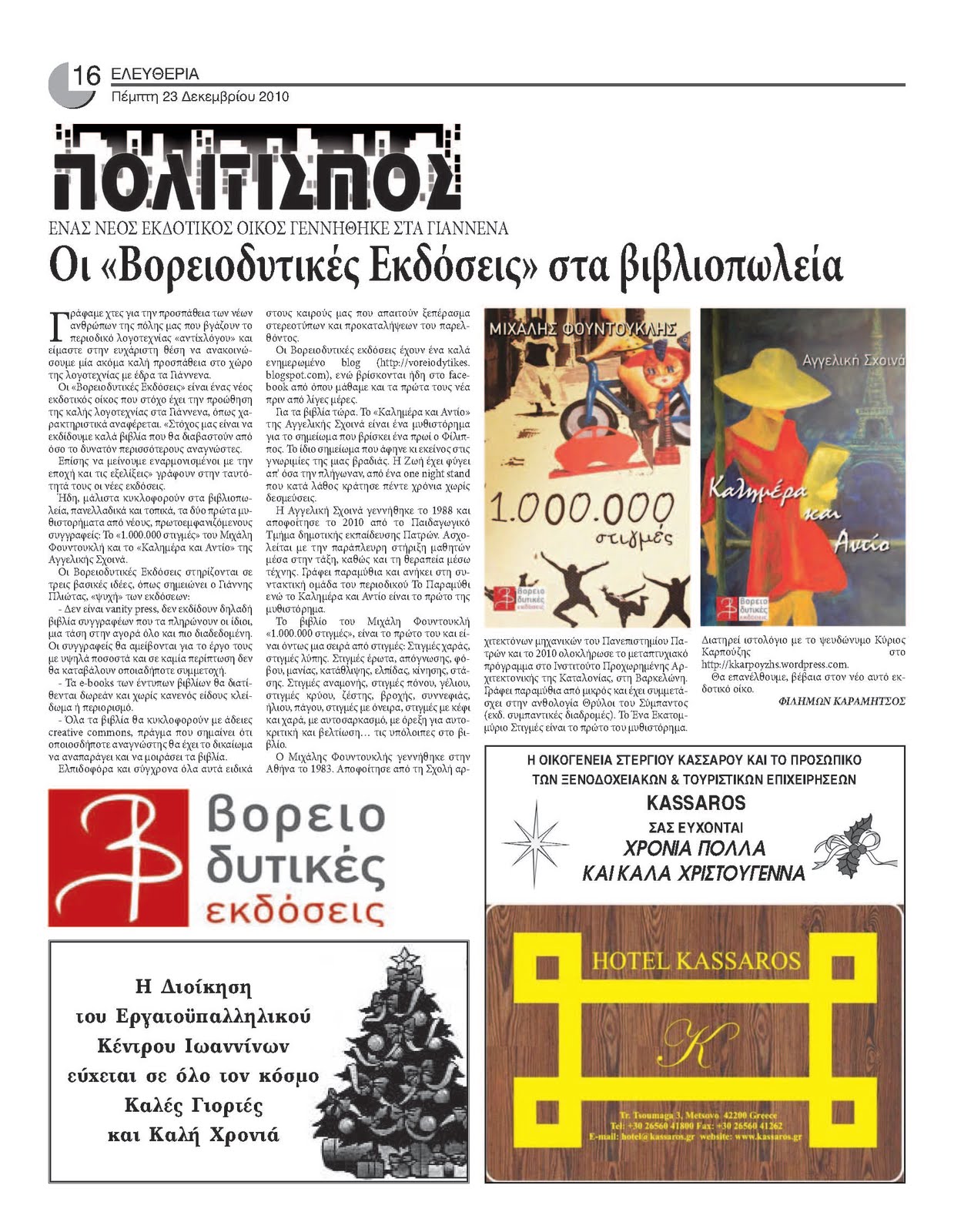βορειοδυτικές εκδόσεις: 2010