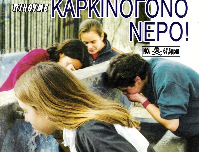 ΜΑΘΗΤΙΚΗ ΠΑΡΡΗΣΙΑ: ΓΙΑ ΤΟ ΝΕΡΟ ΤΟΥ ΔΗΜΟΥ ΜΕΣΣΑΠΙΩΝ ΚΑΙ ΤΟΤΕ!