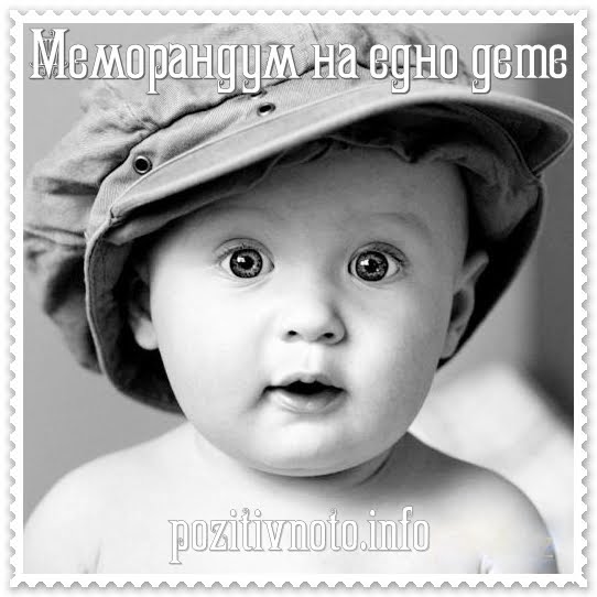 Позитивното храна за душата Меморандум на едно дете