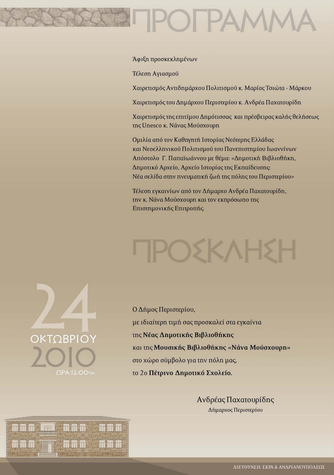 2ο ΔΗΜΟΤΙΚΟ ΣΧΟΛΕΙΟ ΠΕΡΙΣΤΕΡΙΟΥ: Τα εγκαίνια της Δημοτικής Βιβλιοθήκης