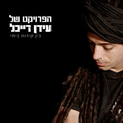 Music-Warez-IL: עידן רייכל - בין קירות ביתי - 2008