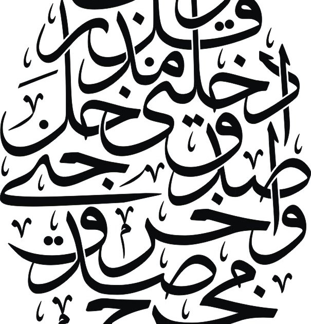 Arabic Calligraphy: Wa Qul Rabbe Adkhilni (وقل رب ادخلني مدخل صدق ...