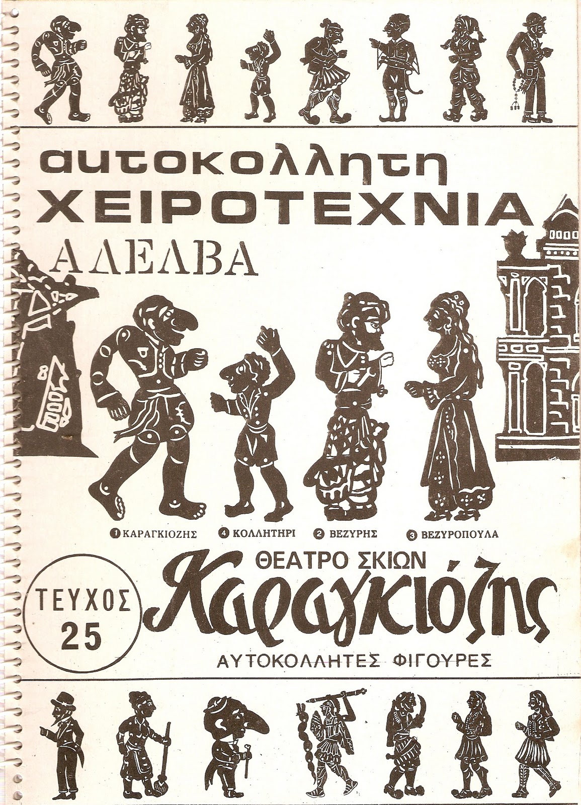 O Έλληνας καραγκιόζης γεννήθηκε στην Πάτρα: Καραγκιόζης σε χαρτοκοπτική