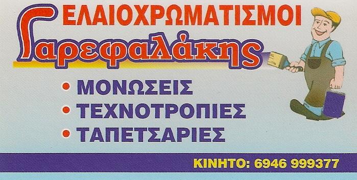 ΕΛΑΙΟΧΡΩΜΑΤΙΣΜΟΙ