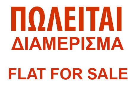 Estate Cyprus: ΠΩΛΕΙΤΑΙ, ΔΙΑΜΕΡΙΣΜΑ