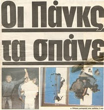 Trinitrotolouolio: Αφιερωμα 80's ελληνικες ταινιες....