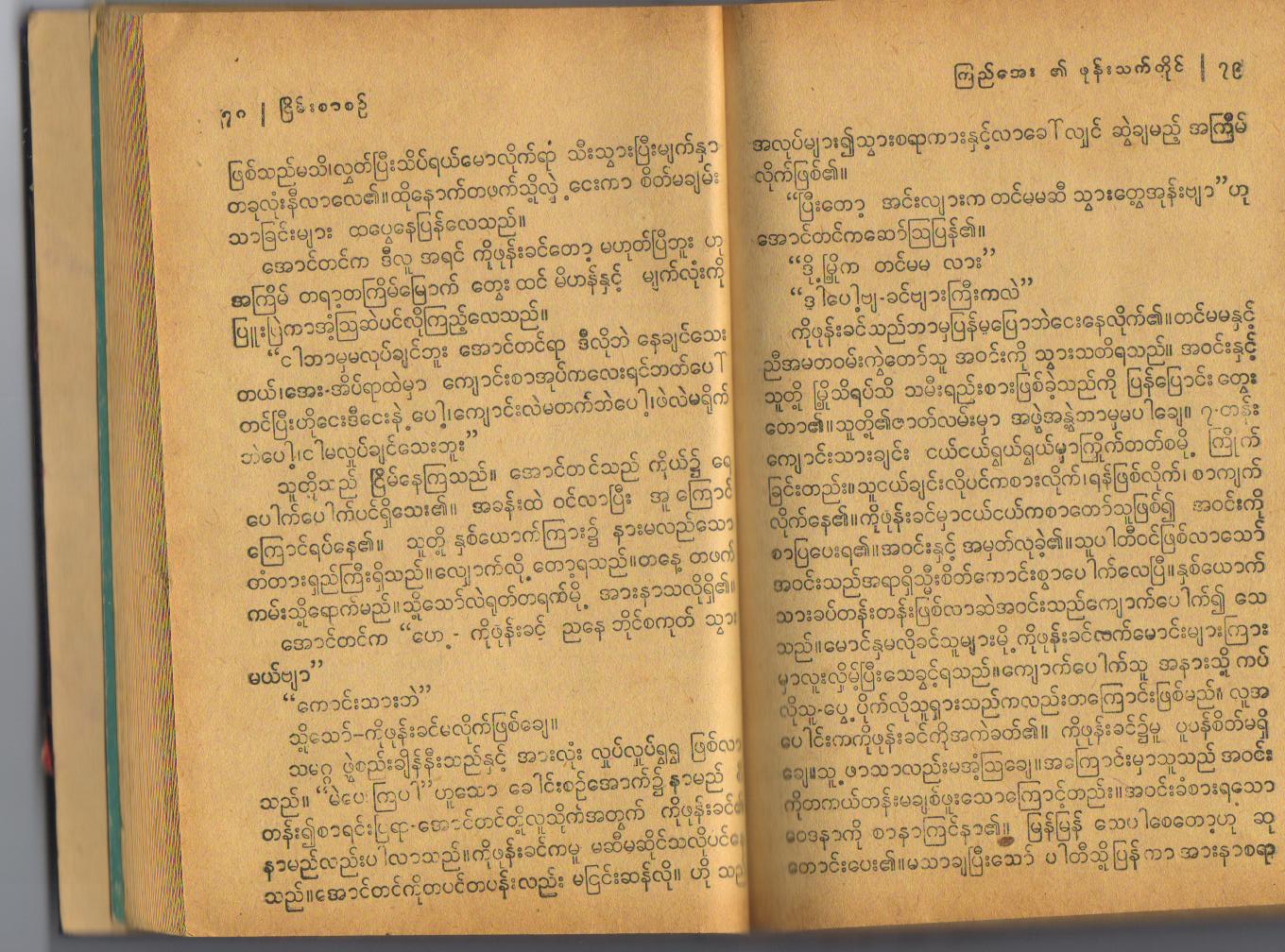 Kyi Aye (Literature): ဖုန္းသက္တိုင္ ( အပိုင္း - ၁ )